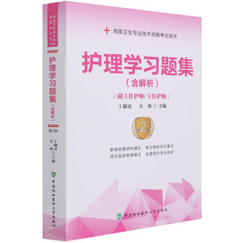 护理学习题集 第2版 图书