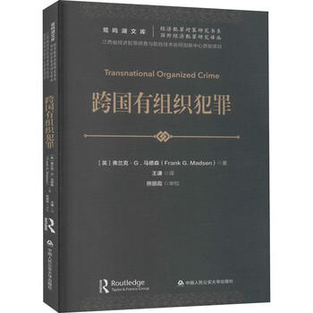 RT 跨国有组织犯罪/经济犯罪对策研究书系/鹭鸣湖文库9787565339707 弗兰克·马德森中国