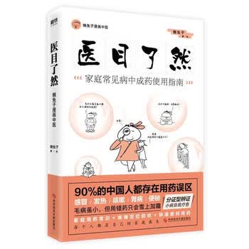 医目了然 家庭常见病中成药使用指南 懒兔子漫画中医系列医本正经说医不二医学就会