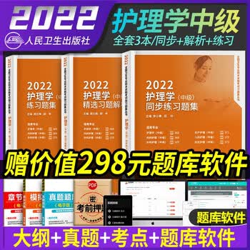 主管护师2022人卫版中级主治医师考试指导用书军医版丁震护理学中级考试书教材轻松过随身记同步练习题集精选习题解析模拟试卷历年真题资料初级护师试卷题集试题习题可搭丁震内外妇儿科中级主管护师 主管护师【同