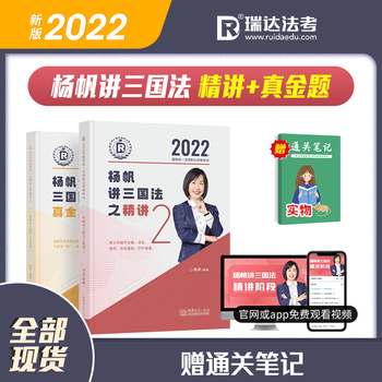 2022瑞达法考 杨帆讲三国法精讲+真金题 司法考试 讲义卷+真题卷 法律职业资格考试用书 原厚大司考理论卷 2022法考 杨帆三国法精讲