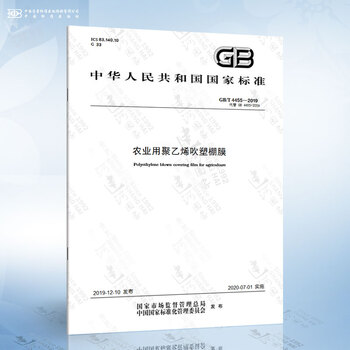 GB/T 4455-2019 农业用聚乙烯吹塑棚膜