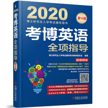 考博英语全项指导9787111625414机械工业