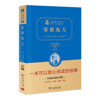 雾都孤儿 新版 经典名著 大家名译（ 无障碍阅读 全译本精装）