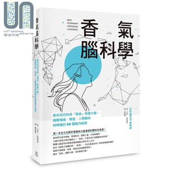 香气脑科学 教你如何利用香气刺激大脑 揭开情绪学习人际关系与病痛的60个脑内秘密 台版 文济一