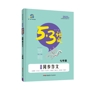 曲一线 初中同步作文 七年级 53中考语文专项  2022版五三