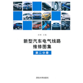 新型汽车电气线路维修图集
