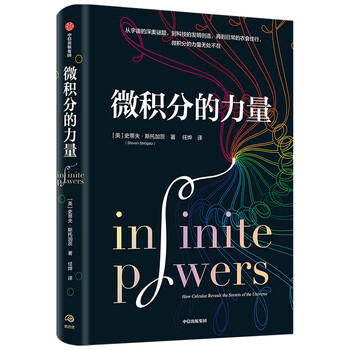 【5折.】微积分的力量  史蒂夫·斯托加茨（Steven Strogatz） 著，任烨 译