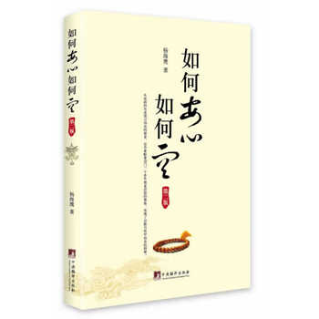 如何安心如何空 杨海鹰 中央编译出版社 9787511717610
