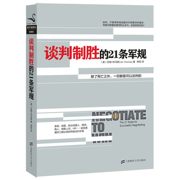 谈判制胜的21条军规 (美)吉姆•托马斯, 熙弦
