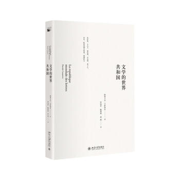 【新华书店官方网店】文学世界共和国 (法)帕斯卡尔 ·卡萨诺瓦 北京大学出版社 9787301259658