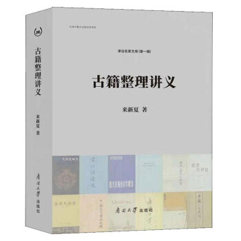 古籍整理讲义 来新夏 南开大学出版社