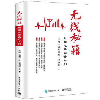 无线秘籍:射频电路设计入门 李明,尔古打机,黄勤珍 工程师撰写 通俗工程化语言 实战工程设计知识体系