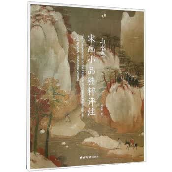 宋画小品精粹评注(山水卷)