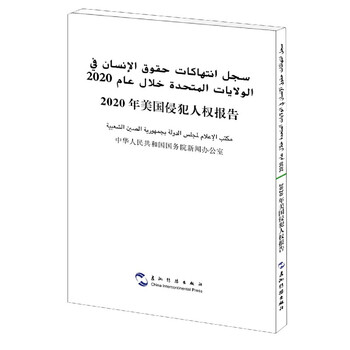 2020年美国侵犯人权报告（汉阿）
