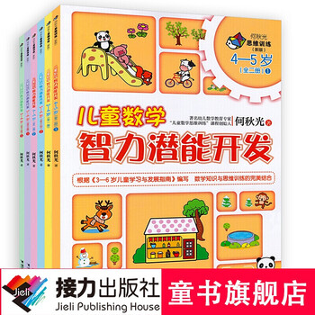 何秋光 儿童数学智力潜能开发3-6岁（新版全6册 包含3-4、4-5、5-6岁）幼升小 数学思维训练