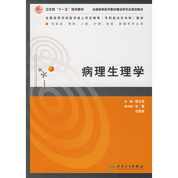 病理生理学【正版图书】