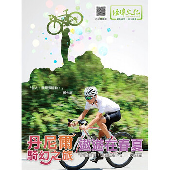 台版 丹尼尔骑幻之旅遨游在春夏 旅行搭配地方美食运动健身生活旅游书籍