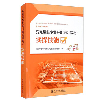 变电运维专业技能培训教材：实操技能