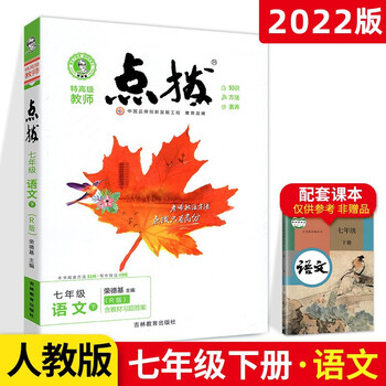 2022春 特高级教师点拨七年级下语文人教版RJ 初中初一7年级下册教材全解同步训练