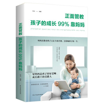 正面管教：孩子的成长99%靠妈妈（新版）