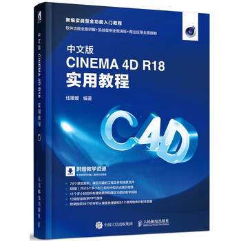 中文版CINEMA 4D R18实用教程