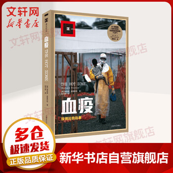 血疫 埃博拉的故事