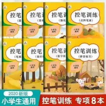 时光学控笔训练练字小学生控笔训练字帖全套8本笔画笔顺专项训练 控笔训练8册全套2020款