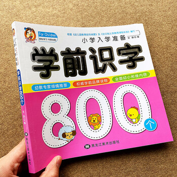 儿童识字书 学前识字800个 3-4-5-6周岁宝宝看图唐诗儿歌认字学习启蒙书 带笔画部首组词造句小