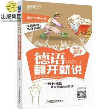 德语翻开就说/语言梦工厂