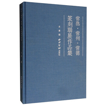 常熟·常州·常德 篆刻联展作品集