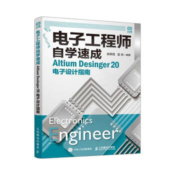 电子工程师自学速成(Altium Desinger20电子设计指南)电子与通信电子技术指南