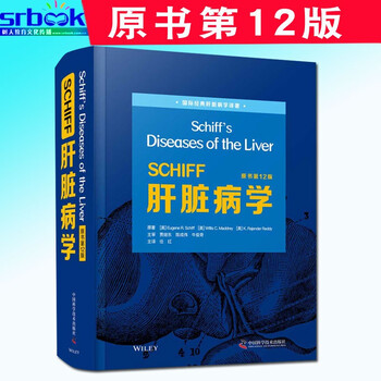 SCHIFF肝脏病学 原书第12版 国际经典肝脏病学译著 肝脏病并发症 医学书籍 尤金·R.希夫