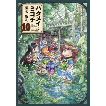 进口日文 漫画 哈库梅伊与蜜珂析/妖精森林的小不点 10 ハクメイとミコチ 10