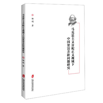 马克思主义分配正义视域下中国贫富差距问题研究探究其产生的深层根源 防止贫富差距持续扩大以实现国民财富的动态平衡 上海社科