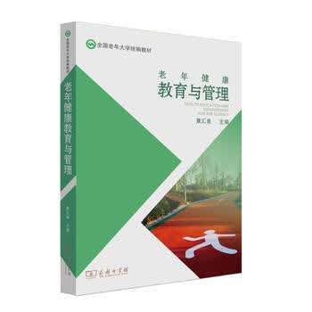 【新华书店正版包邮】老年健康教育与管理 国家老年大学统编教材 景汇泉 商务印书馆 图书