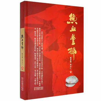 热血丰碑 四川民族9787540956639 政治/军事书籍
