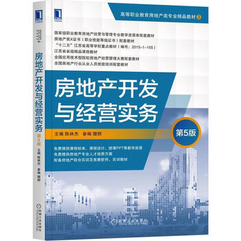 房地产开发与经营实务(第5版)9787111682455 陈林杰机械工业出版社建筑