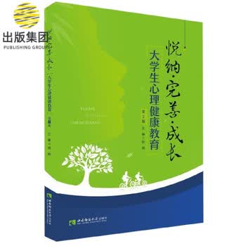 悦纳完善成长(大学生心理健康教育第2版)