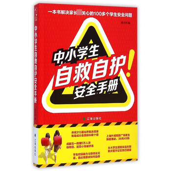 中小学生自救自护安全手册
