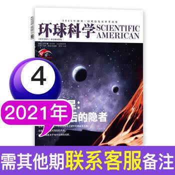 环球科学杂志2022年5月（另有其他期数可选）科普百科简史科技中小学生课外读物青少年期刊【单本】 2021年4月【系外卫星：星光背后的隐者】