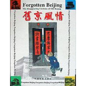 旧京风情 侯长春 中国电影出版社 9787106013936