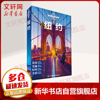 纽约 第2版 孤独星球Lonely Planet旅行指南系列