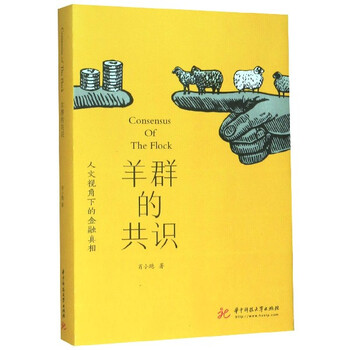 羊群的共识(人文视角下的金融真相)