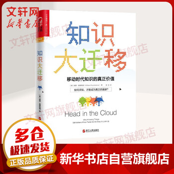 知识大迁移 移动时代知识的真正价值