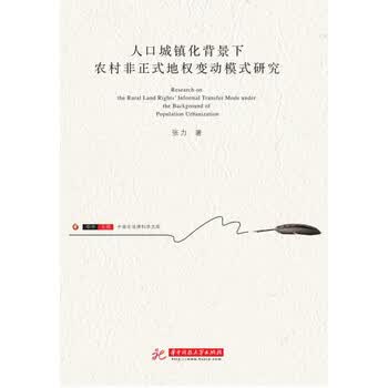 人口城镇化背景下农村非正式地权变动模式研究