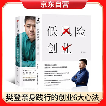 低风险创业+可复制的领导力  创业/商业史传