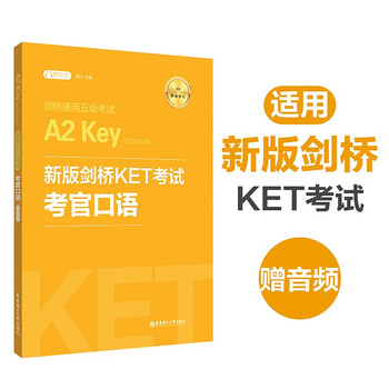 新版剑桥KET考试.考官口语.剑桥通用五级考试A2 Key for Schools（赠音频）