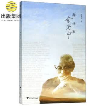翻译家余光中