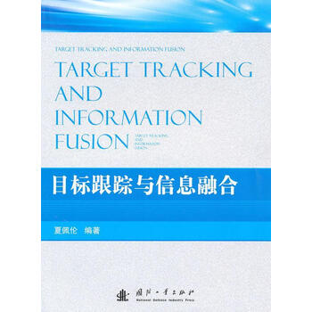 目标跟踪与信息融合夏佩伦国防工业出版社9787118065664/电子与通信书籍